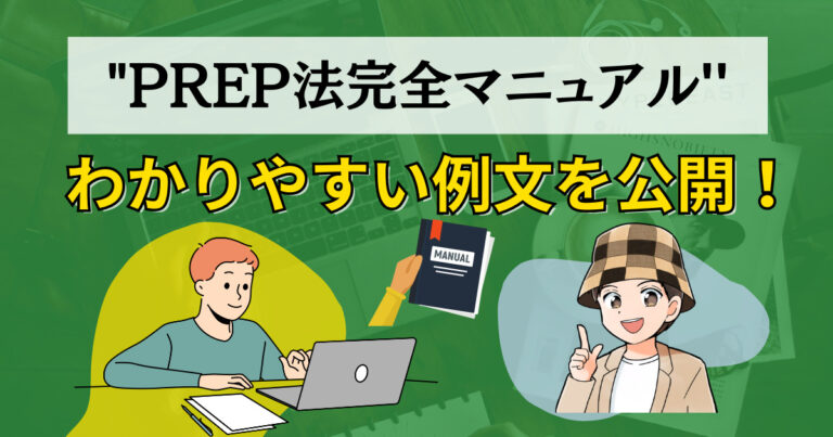 PREP法とは？メリットやデメリット、良い例・悪い例をわかりやすく解説！ | メイカラ